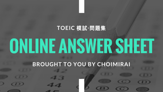 オンライン・アンサーシート – Choimirai School