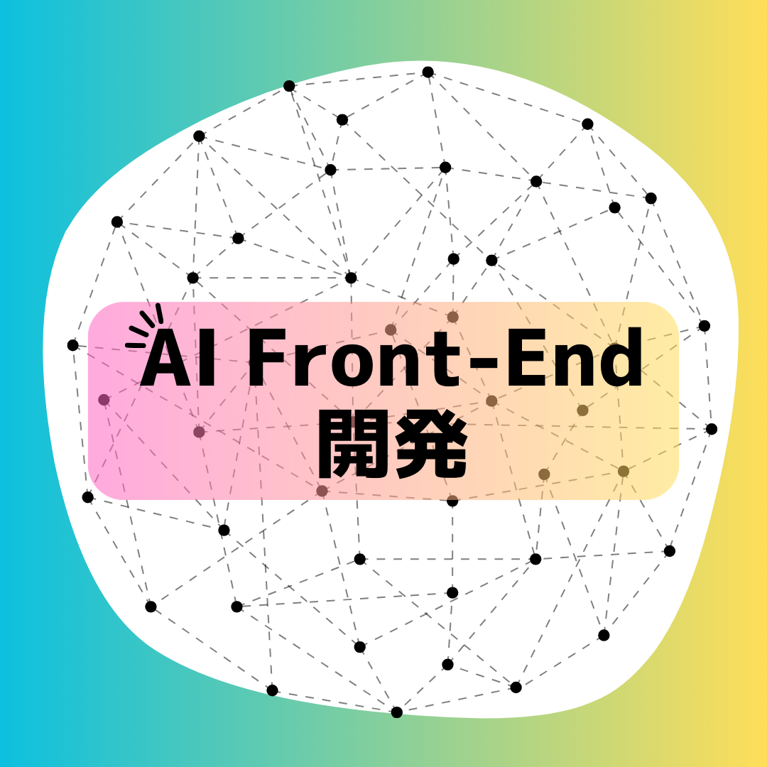 AI Front-End Development – Choimirai School