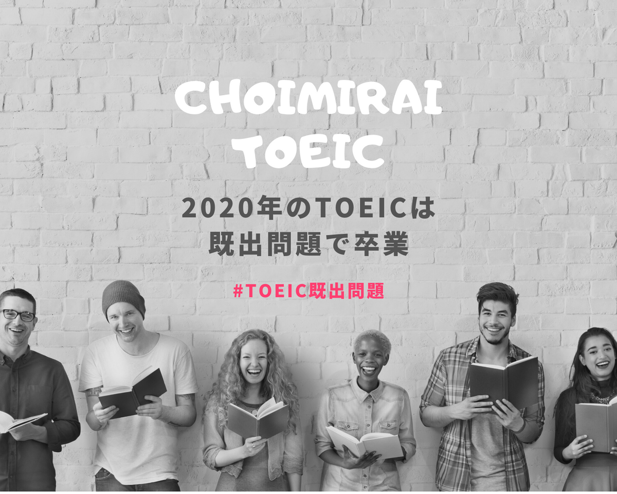 TOEIC既出問題 – ページ 3 – Choimirai School