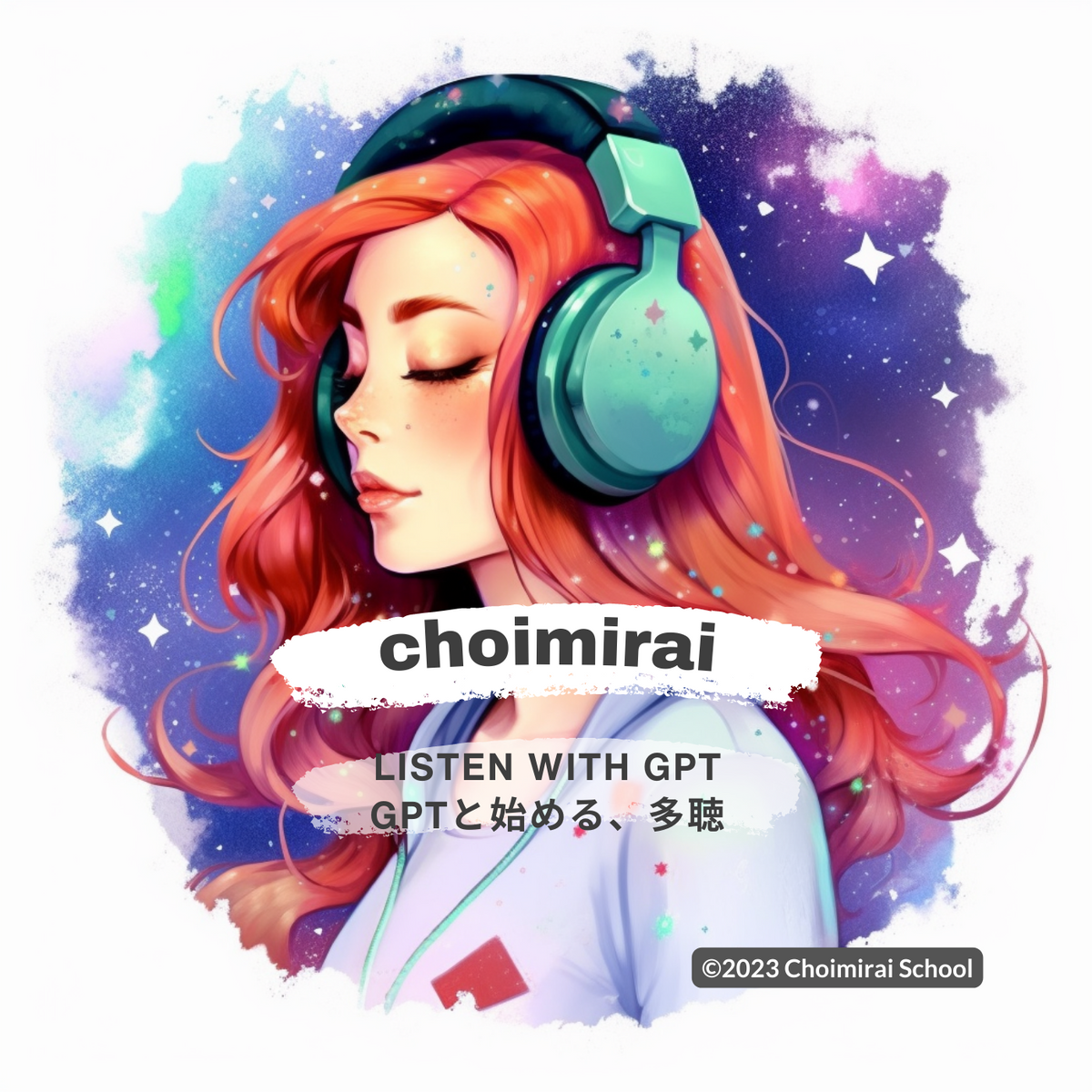 GPTと始める、多聴（3ヶ月） – Choimirai School