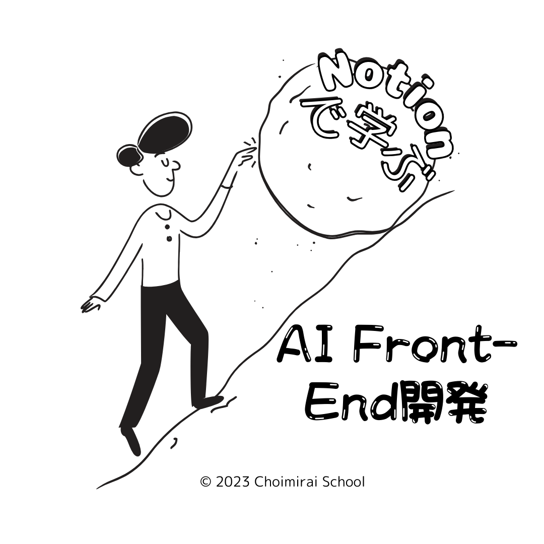 AI Front-End開発（Notion AI/Plusを含まない） – Choimirai School