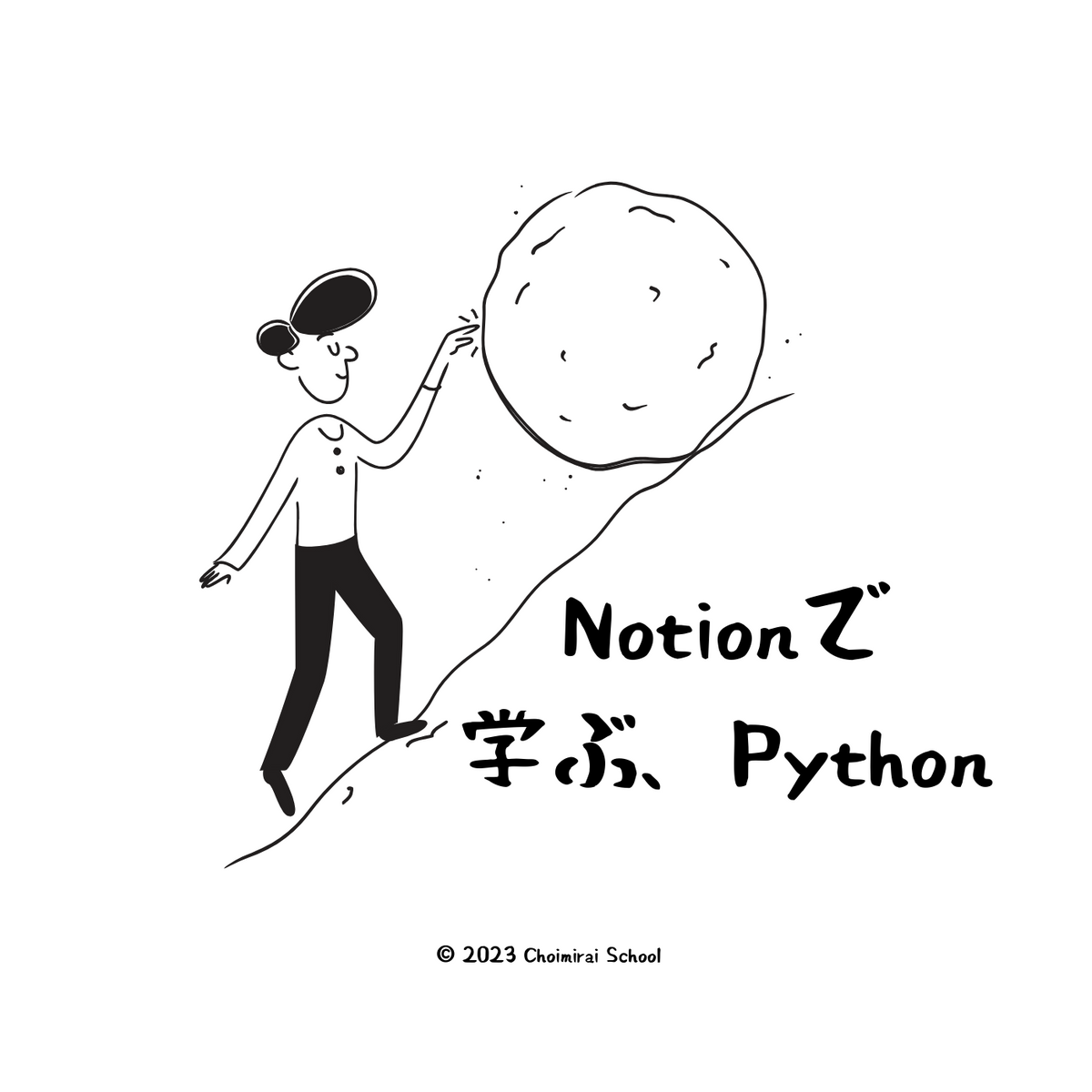 Notionで学ぶ、Python – Choimirai School