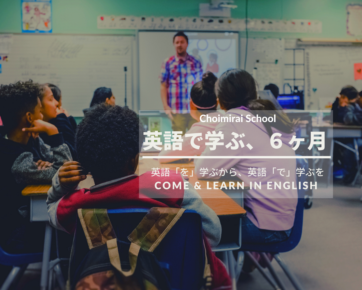 英語で学ぶ、6ヶ月 – Choimirai School