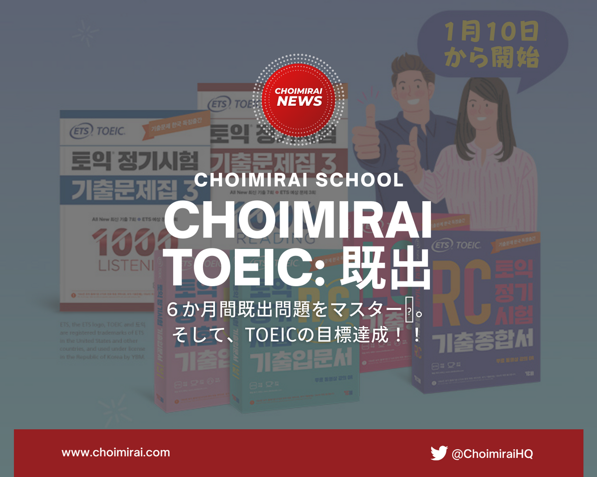 Choimirai TOEIC: 既出（LC＋RC） – Choimirai School