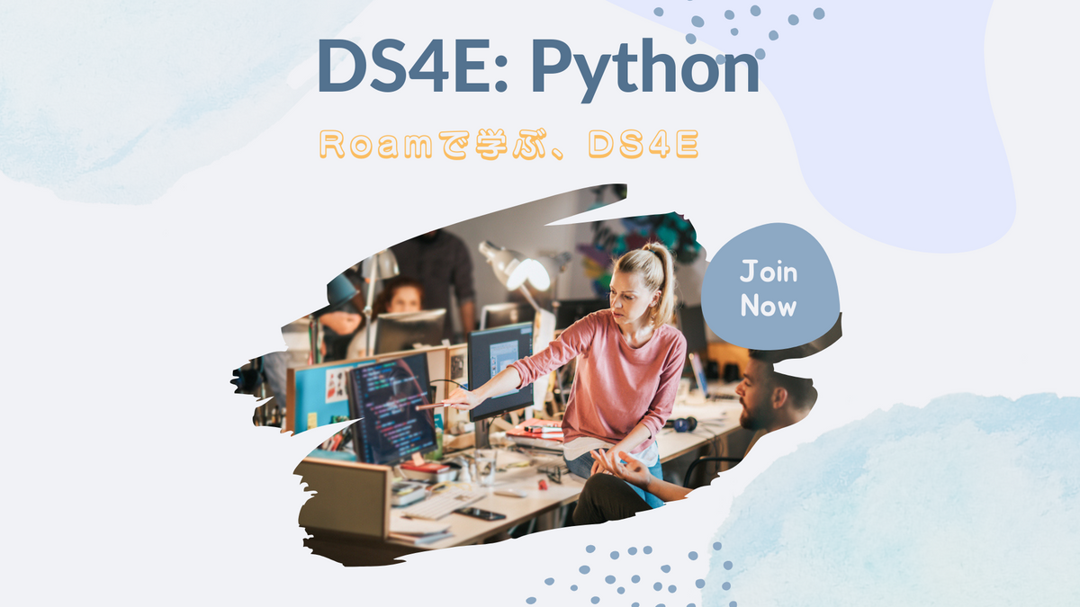 Roamで学ぶ、DS4E: Python（年間契約なし） – Choimirai School