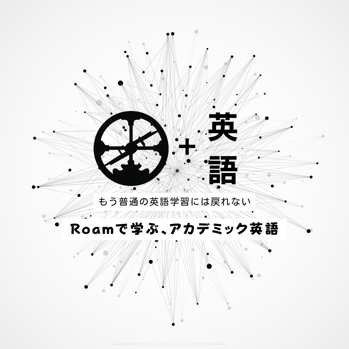 Roamで学ぶ、アカデミック英語（6ヶ月間のRoam契約なし） – Choimirai School