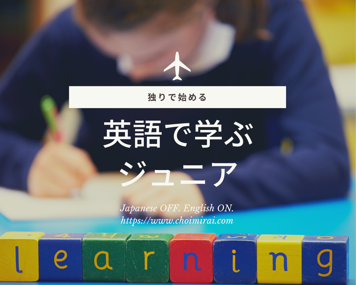 独りで始める「英語で学ぶ、ジュニア」 – Choimirai School