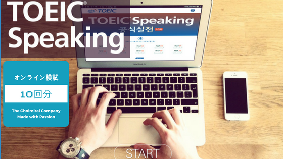 ETS公式実践・基本書TOEIC Speakingアプリの紹介 – Choimirai School