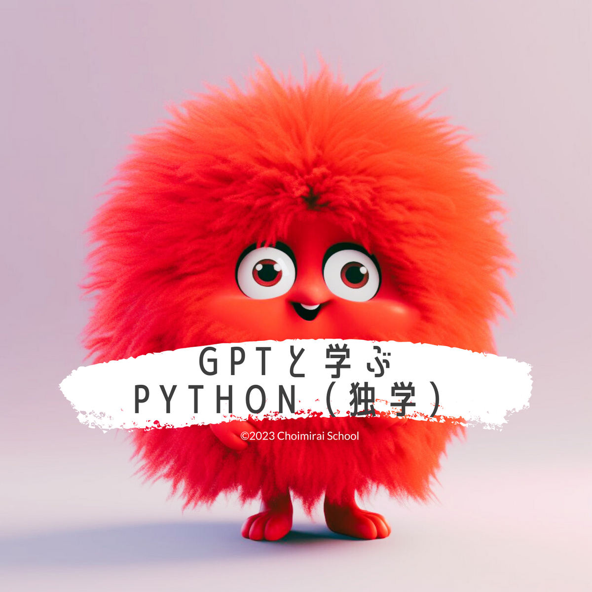 GPTと学ぶ、Python（独学） – Choimirai School
