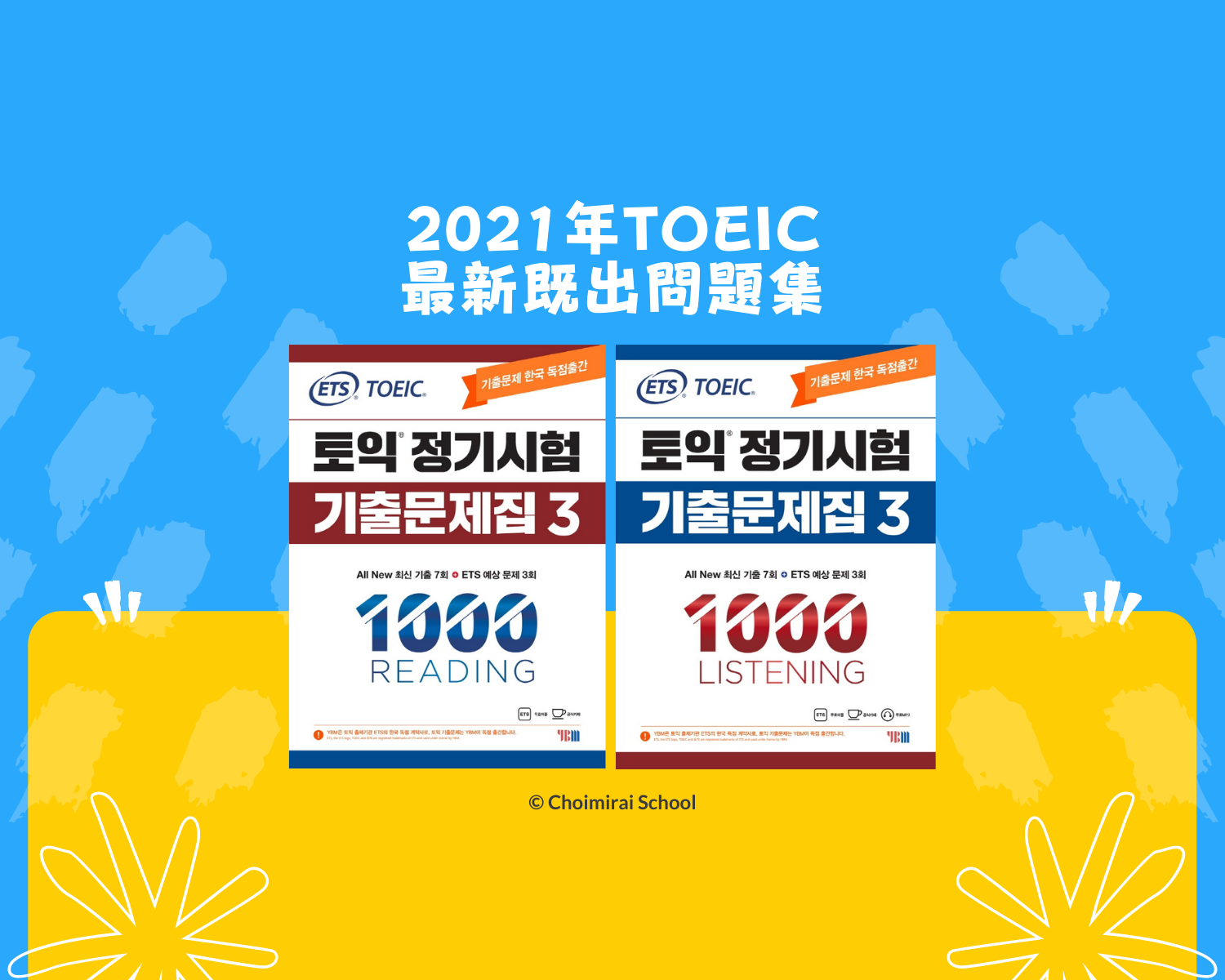 TOEIC既出問題集3：1000 LC + RC – Choimirai School