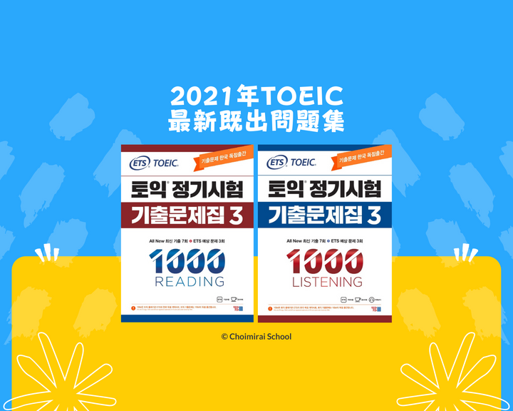 TOEIC既出問題集3：1000 LC + RC – Choimirai School