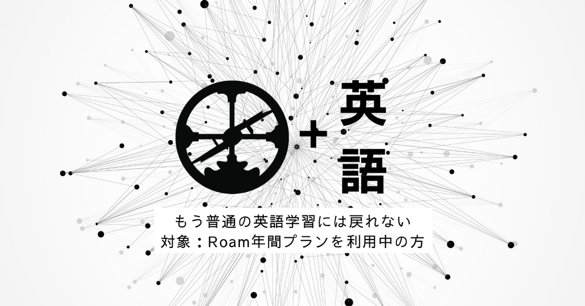 Roamで学ぶ、英語（6ヶ月間の契約なし） – Choimirai School
