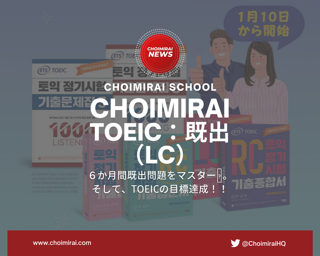 Choimirai TOEIC: 既出（LC） – Choimirai School
