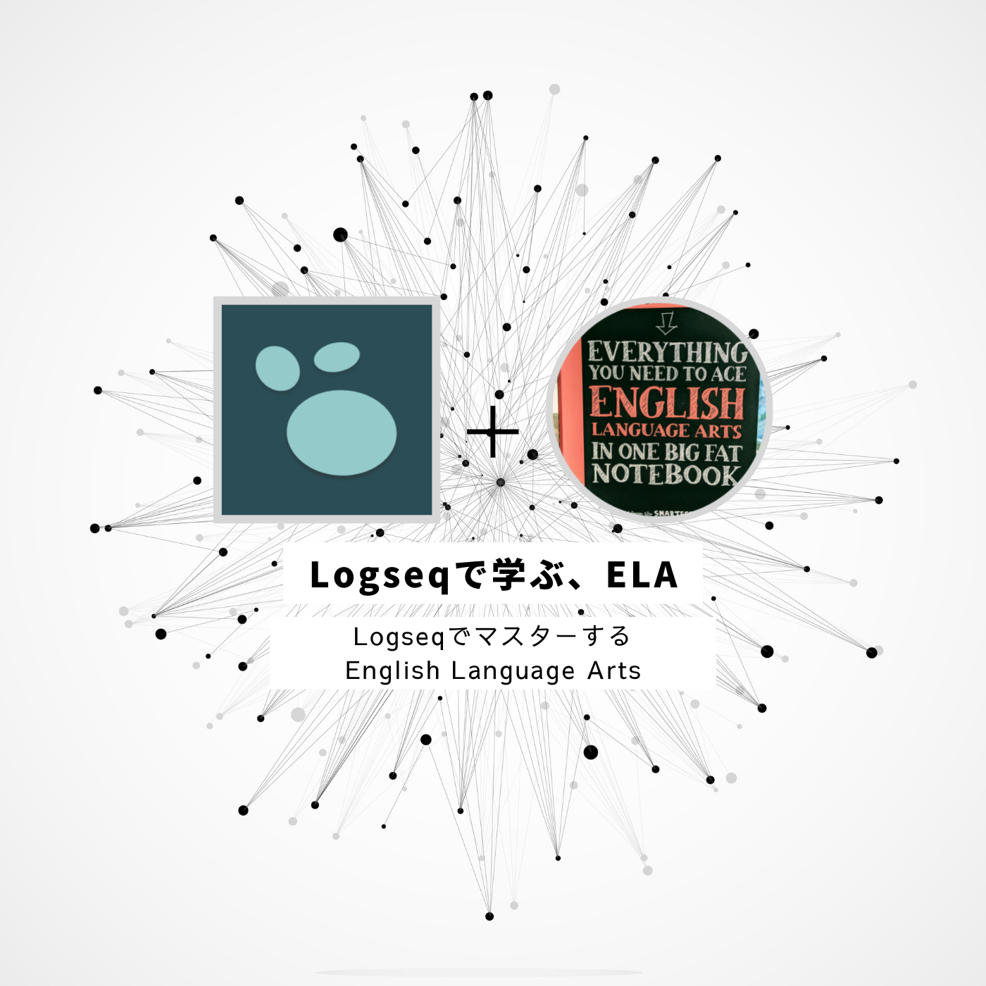 Logseqで学ぶ、ELA（lsBook） – Choimirai School