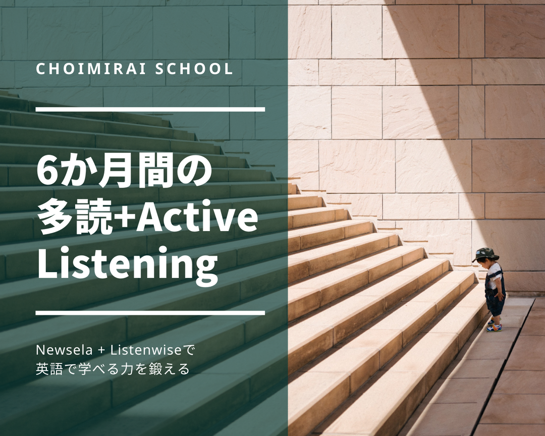 6か月間の「多読＋Active Listening」：学生・教職員価格 – Choimirai School