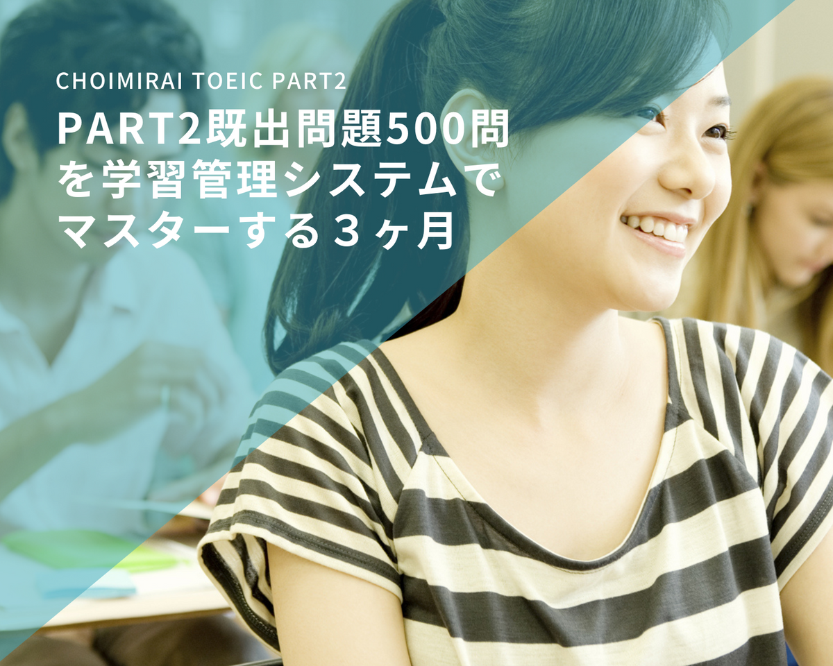 Choimirai TOEIC Part2 500問 – Choimirai School