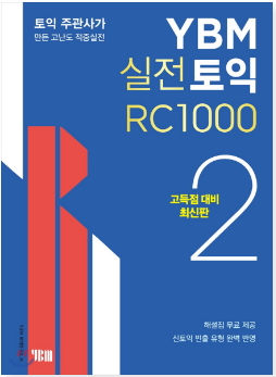 YBM実戦TOEIC RCリーディング1000 2 – Choimirai School